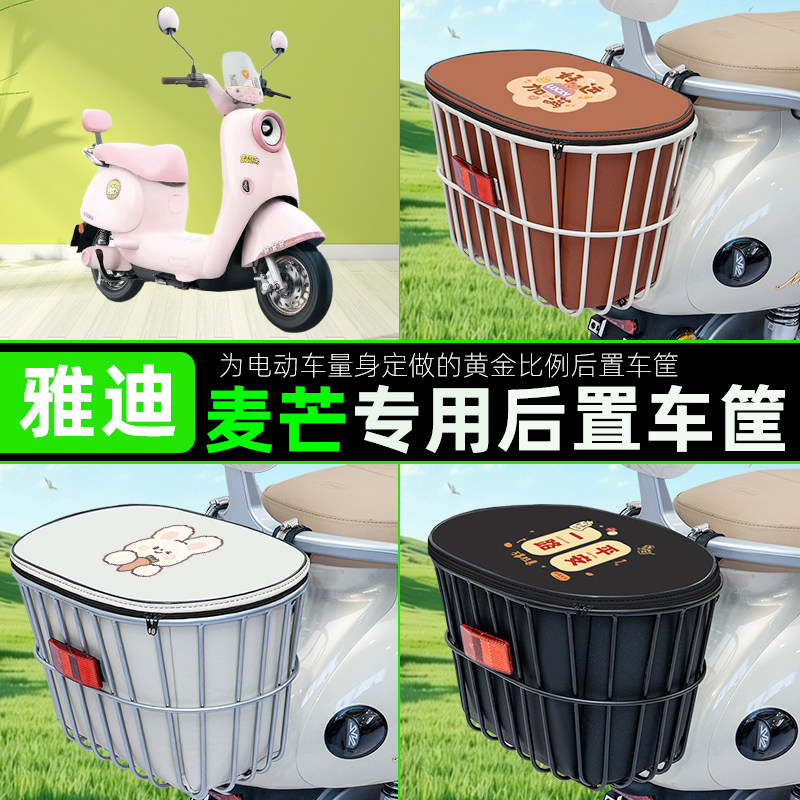 适用雅迪麦芒电瓶电动车后置车筐储物包头盔收纳篮子装饰配件大全