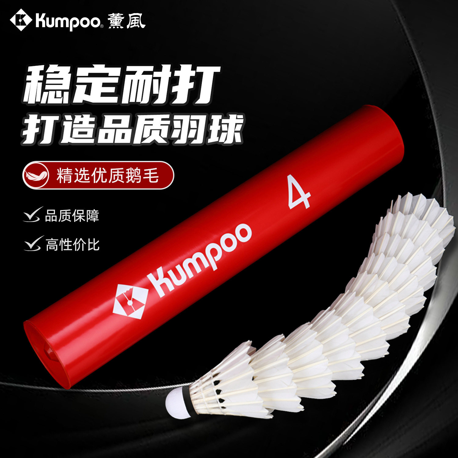 薰风羽毛球红薰4号12只装特级专业鹅毛球比赛级俱乐部用球红熏4号