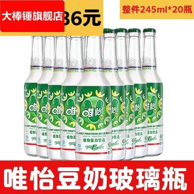 5月产 唯怡豆奶 唯怡90玻璃瓶245mlx20瓶 植物蛋白饮品火锅餐饮