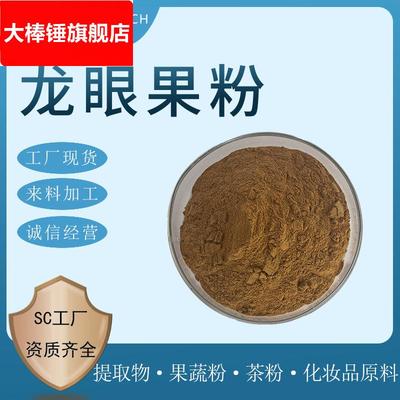 桂圆果粉 龙眼果粉 龙眼肉粉 桂圆水溶粉 龙眼喷干粉 现货