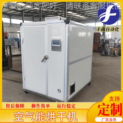 设型风干鸡空气能热泵烘干机腊肠腊箱式烘味干备热风循FS-K2P大环