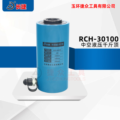 长捷 30吨中空液压千斤顶 顶升100中空33 空心千斤顶RCH-30100