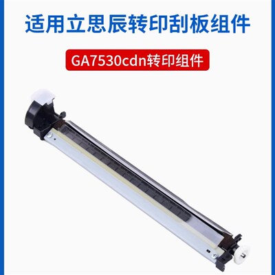 适用立思辰GA7530cdn 3532cdn 3530cdn  GA3531cdn 转印刮板组件