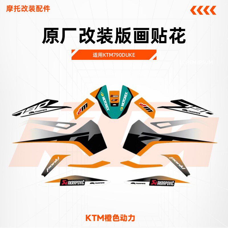 KTM790DUKE原厂改装版画全车贴花个性版画个性贴花套件