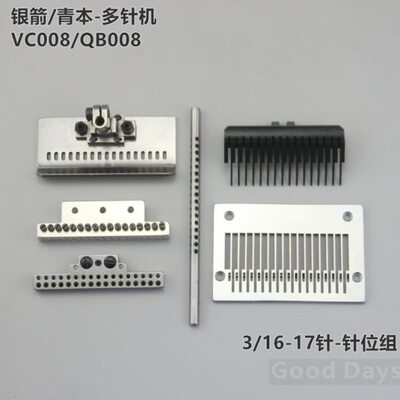银箭VC008多针机针位 17针0.5青本QB008针位 0.5针位 3/16针距