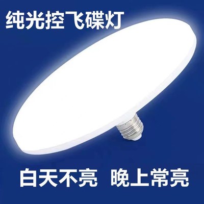 超大发光面天黑后自亮至天亮自灭飞碟纯光控灯泡路灯光控