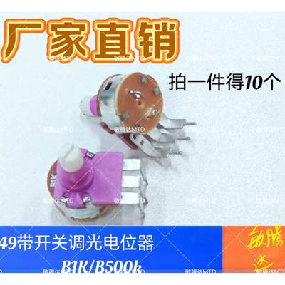 WH149紫色弯脚单联带开关B1K B500K可调电阻电位器二2脚3脚