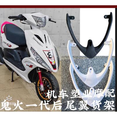 电动车摩托车塑料后尾翼鬼火一代碳纤维后货架 RSZ鬼火通用款货架
