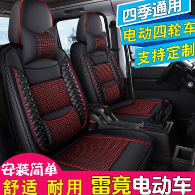 雷竞D90 D80 T90 S90pro电动四轮车坐垫D90MAX雷竟D90PRO汽车座套