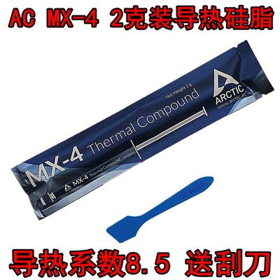 AC Arctic MX-4 mx-5 2克4克8g20g电脑CPU散热硅脂笔记本导热硅脂