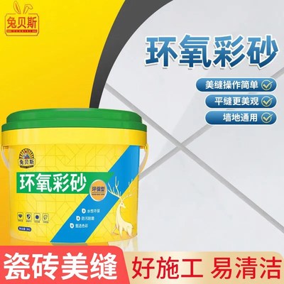 兔贝斯水性环氧彩砂瓷砖地砖专用填缝剂防水防霉桶装美缝贵族银
