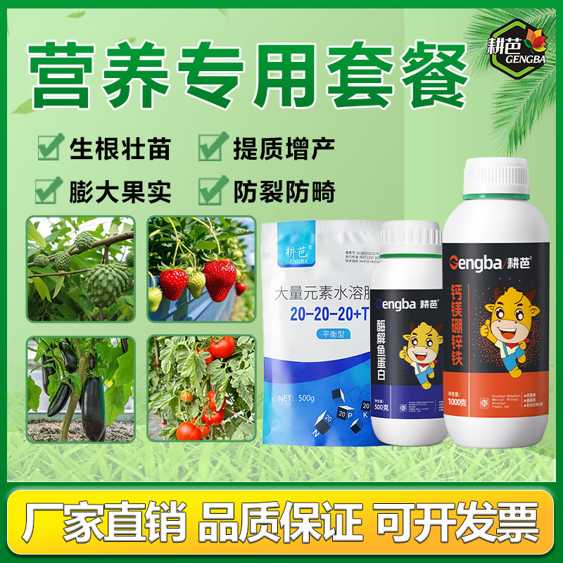 耕芭全面营养套餐钙镁硼锌铁/鱼蛋白/平衡型/品质保证