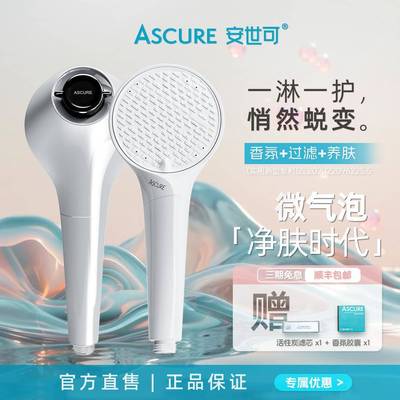 安世可ASCURE-纳米微气泡净水过滤香氛浴室花洒喷头-边洗澡边护肤