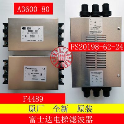富士达电梯滤波器F4489 全新原装 FS20198-62-24滤波器 A3600-80