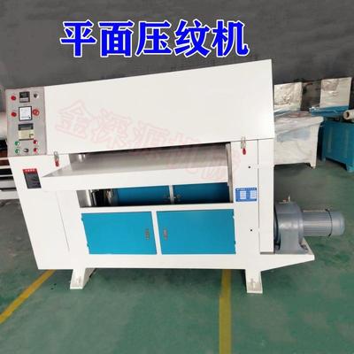 木塑板木板实心异形木地板家具仿真木纹路加热压花烙花机压纹机