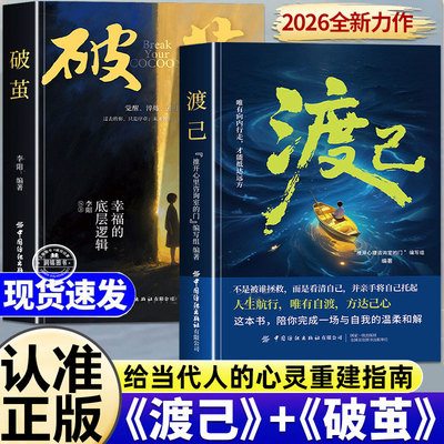 渡己破茧正版 度己释怀告别内耗给当代人的心灵重建指南幸福陪你完成一场与自我的温柔与自己和解情绪管理拒绝反焦虑书籍