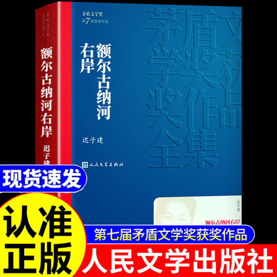 额尔古纳河右岸迟子建 正版人民文学出版社右岸鄂尔古纳河而厄第七届茅盾文学奖获奖作品现代当代小说作品散文集经典典藏版书籍