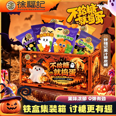【万圣节】果汁徐福橡皮糖330g集装箱装花心软糖造型儿童零食糖果