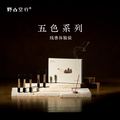 野山空行线香新版体验装