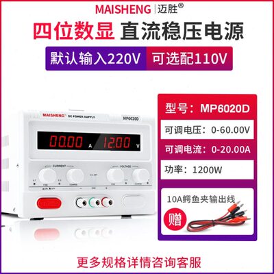MAISHENG/迈胜MP6020D 0-60V 0-20A大功率直流稳压电源四位可调
