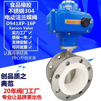 karson卡尔森厂家D941XP-16P食品橡胶304法兰开关 电动不锈钢蝶阀
