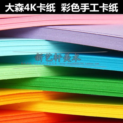 大森4K卡纸彩色加厚卡纸200g彩色4开硬卡手工纸 4K彩色纸24色套装