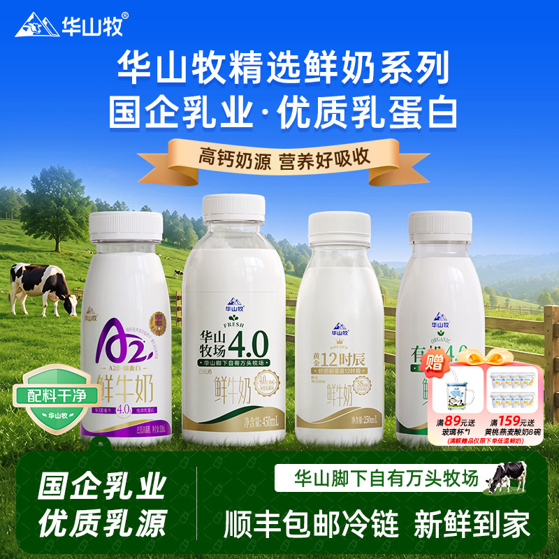 「国企乳业」华山牧4.0g蛋白高钙鲜牛奶低温营养早餐鲜奶顺丰冷链