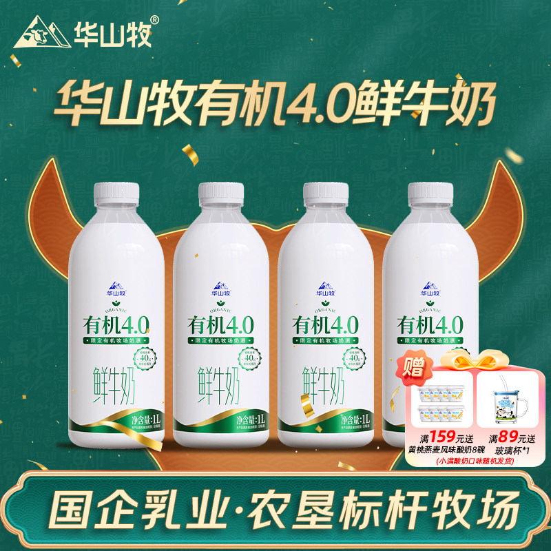 华山牧有机4.0g蛋白高钙鲜牛奶1LX2瓶低温营养早餐奶顺丰包邮
