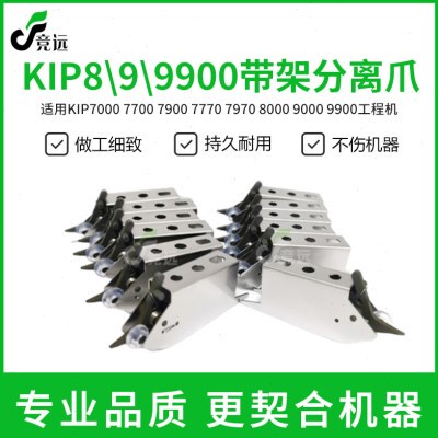 奇普KIP7000 7700 7900 7770 7970 8000 9000 9900工程机分离爪
