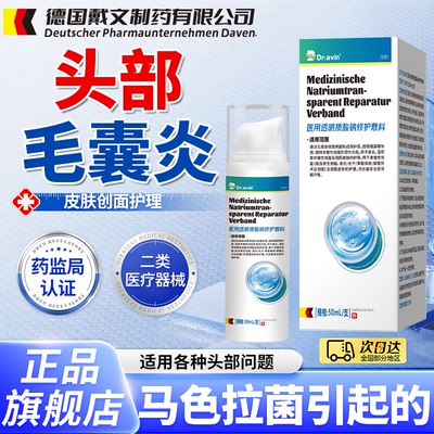 德国戴文制药--头部毛囊炎修复