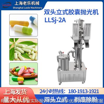 LLSj-2A全自动双头立式胶囊抛光机筛选剔废除粉除尘机