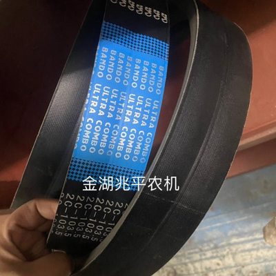 潍柴雷沃RG70领航版,RG70金刚版脱粒滚筒皮带2SC103.5阪东进口