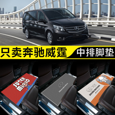 奔驰vito新威霆内饰改装件配件用品专用装饰件商务车脚垫中排地毯