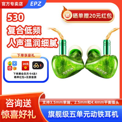 EPZ 530 五单元动铁声扬有线耳机入耳式舞台直播HIFI监听重低音