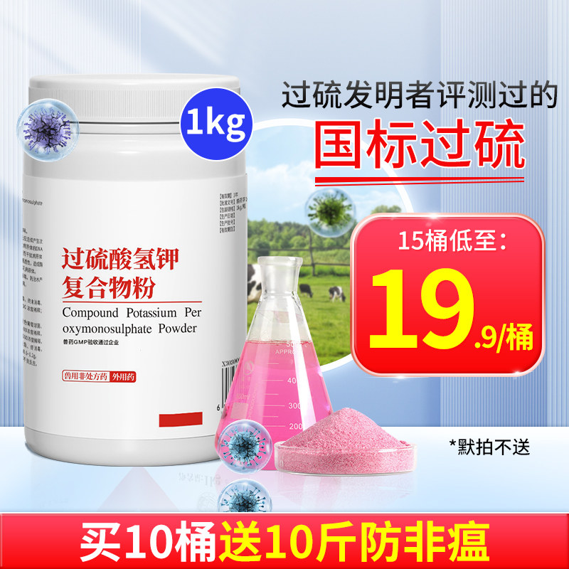 过硫酸氢钾消毒剂兽用复合物粉小养猪场消毒液养殖场专用非瘟猪药