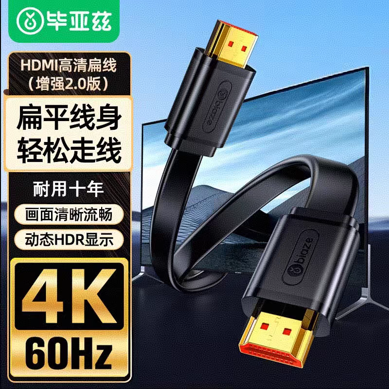 毕亚兹 HDMI线2.0版扁线 4K数字高清线3D视频线电脑投影仪连接线