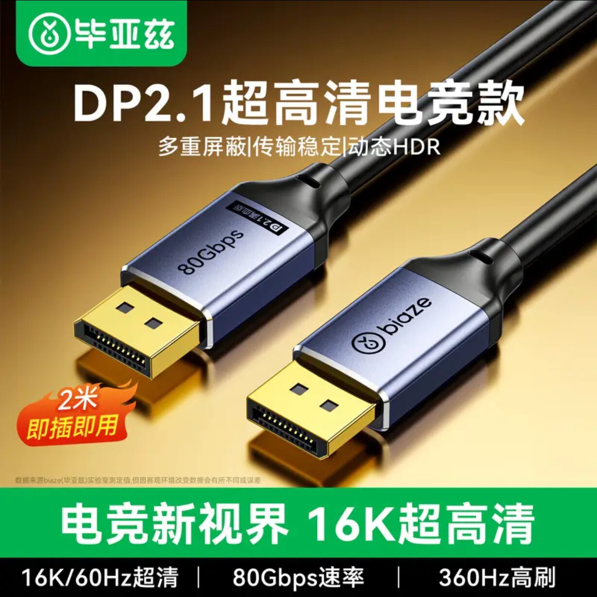 毕亚兹 DP线2.1版超清80G 16K高清视频线360Hz DisplayPort连接线