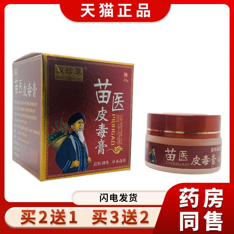 苗药皮毒清软膏官方旗舰店正品苗方愈草本抑菌乳膏皮肤外用止痒膏