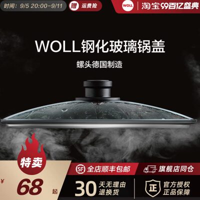 德国WOLL炒锅煎锅不粘锅多尺寸新款玻璃盖透明盖圆形配件