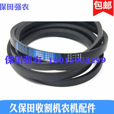 久保田988 1008 CX100收割机5T101-84320切草机皮带SC142W800阪东