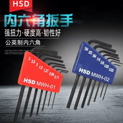 台湾HSD 精密小型板手平头 7件套内六角扳手 0.71~3/0.028~7/64mm