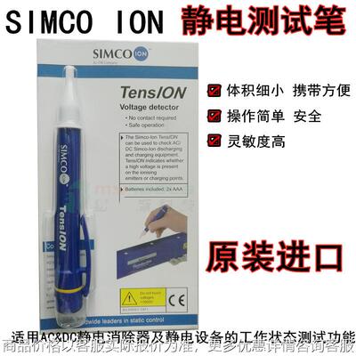 美国原装进口 -I TensI 静电测试笔 离子平衡测试笔