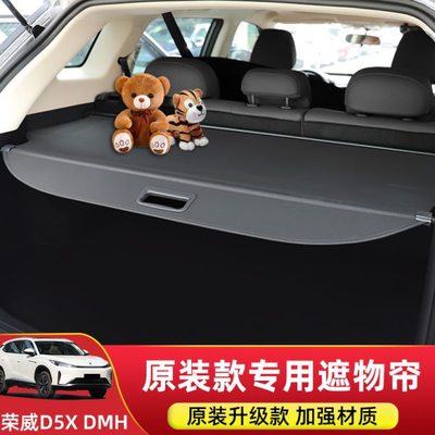 专用于荣威D5XDMH后备箱遮物帘尾箱隔板荣威用品内饰挡板改装配件