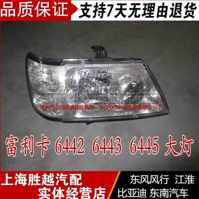 东南富利卡新款大灯 DN6442 6443 6445 菱动 前大灯 前照灯