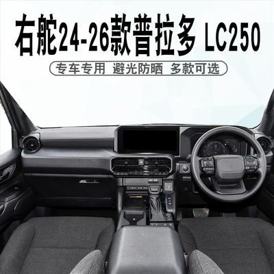 适用于右舵24 25 26款普拉多仪表台避光垫LC250中控盘遮阳防晒垫