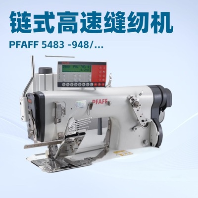 百福双线链式高速缝纫机｜PFAFF 5483 -948/... 带拉环/腰带