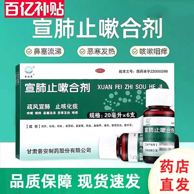 【普安康】宣肺止嗽合剂20ml*6支/盒