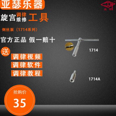 旋宫钢琴调律工具 1714 倒丝扳 1714A 倒丝扳（配合扳手使用）