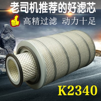 K2340空滤重汽王牌777B 4108 瑞沃160汽车柳工205C空气滤芯滤清器