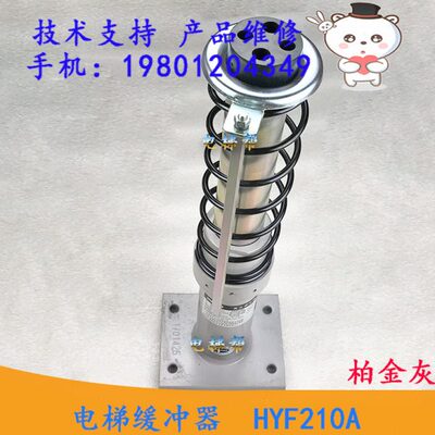 电梯缓冲器HYF210A 柏金灰 沪宁缓冲器UKT自动复位210MM行程